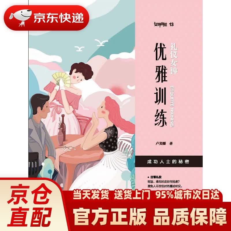 【新华】礼仪女神：优雅训练 卢美娜 青岛出版社 9787555272984
