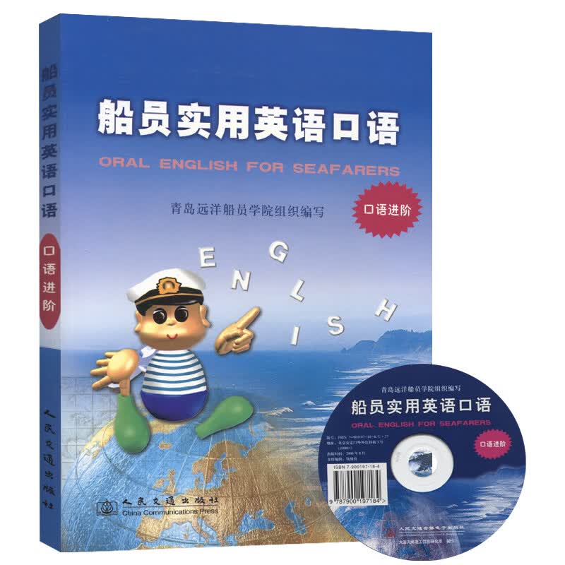 船员实用英语口语（口语进阶）