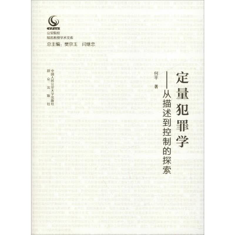 定量犯罪学:从描述到控制的探索中国人民大学出版社9787565331596 法律书籍