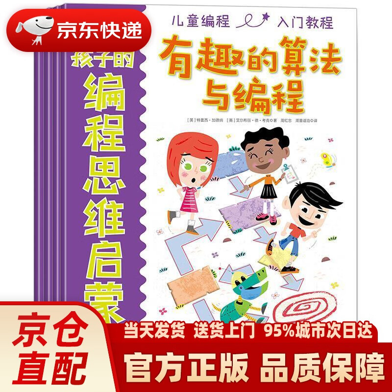 写给孩子的编程思维启蒙