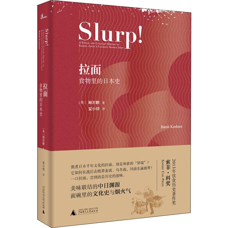 拉面:食物里的日本史 (英)顾若鹏(Barak Kushner) 夏小倩 译 书籍