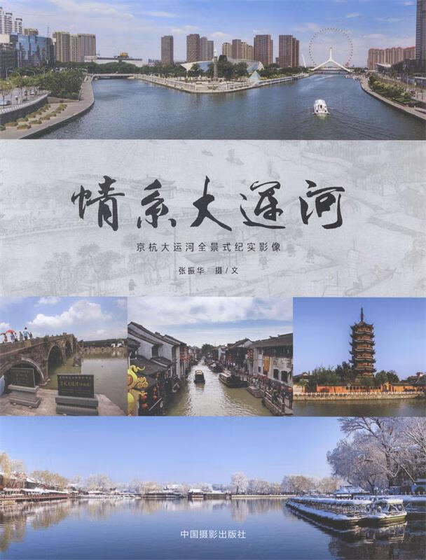 情系大运河—京杭大运河全景式纪实影像【好书，下单速发】