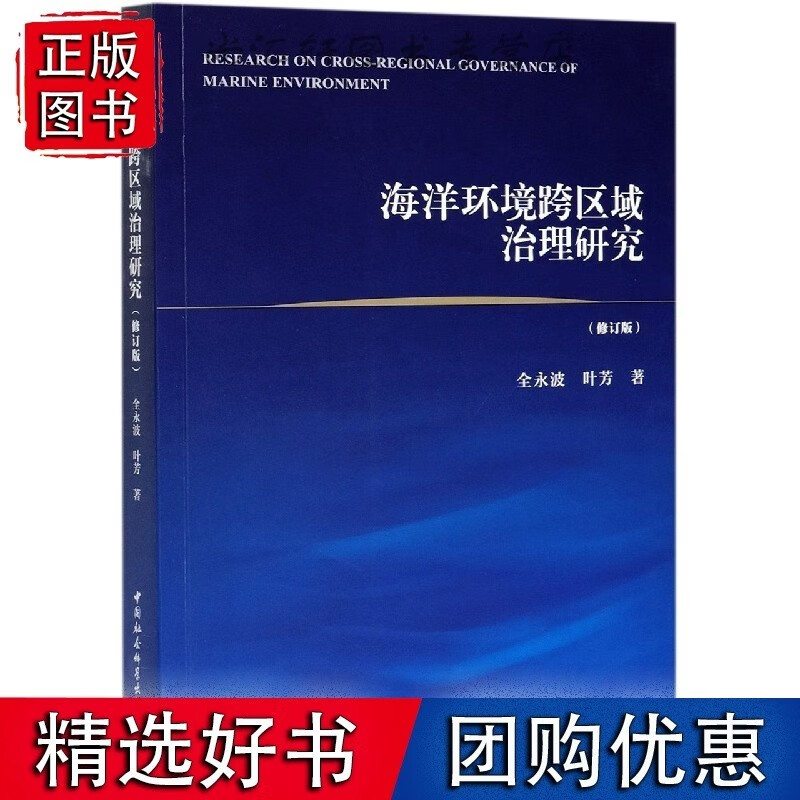 海洋环境跨区域治理研究（修订版）