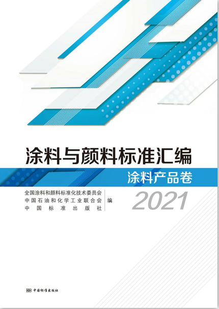 涂料与颜料标准汇编 涂料产品卷 2021