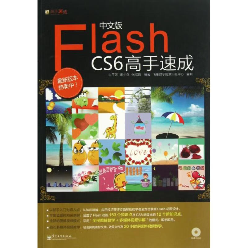 中文版FLASH CS6高手速成