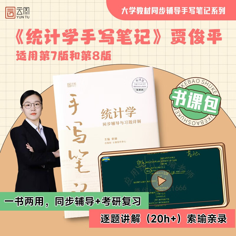 【现货速发】统计学索瑜同步辅导与习题详解手写笔记 (第八版)第8版应用统计学考研教材同步辅导送视频讲解 可搭统计学贾俊平教材 【统计学手写笔记】大学教材同步辅导书