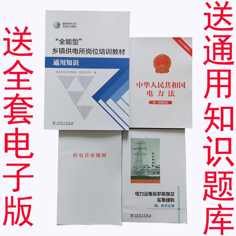 全能型乡镇供电所岗位培训教材通用知识 供电营业规则 电力法