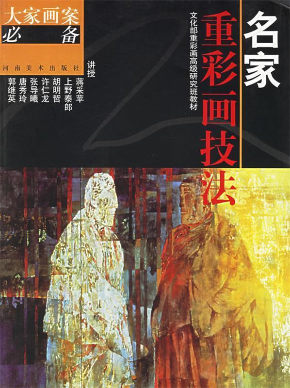 名家重彩画技法 大家画案必备