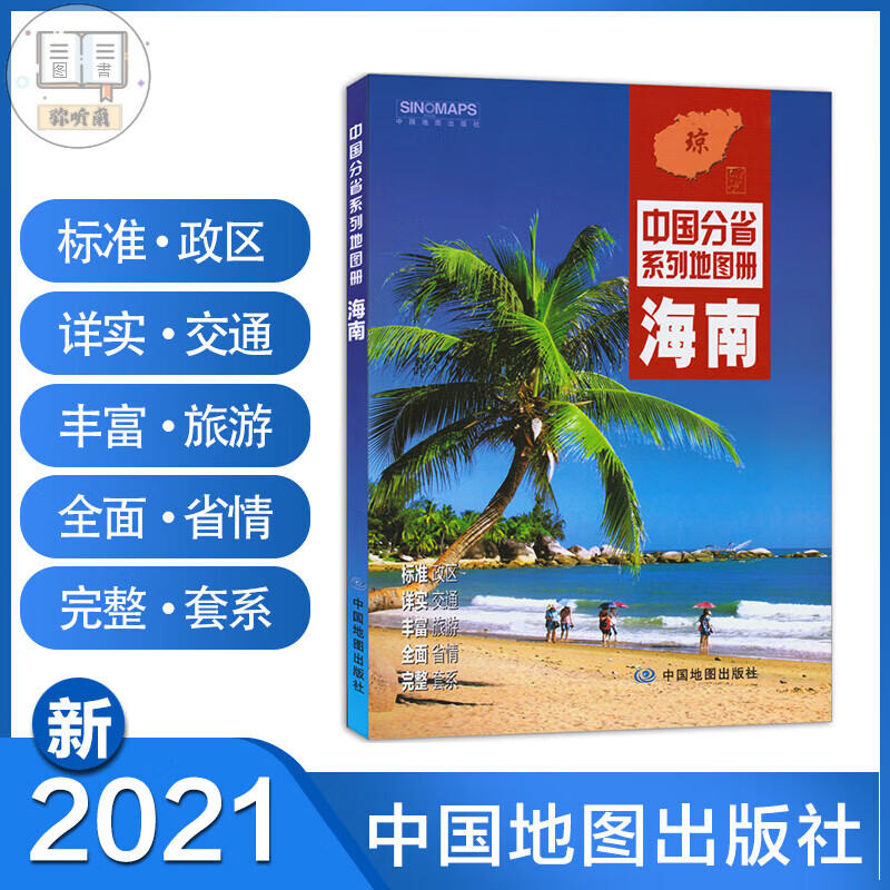 新版海南省册 海南册 交通集 自驾游行车指南 海口市城区 地形图大字版景点介绍政区城市城镇2021年