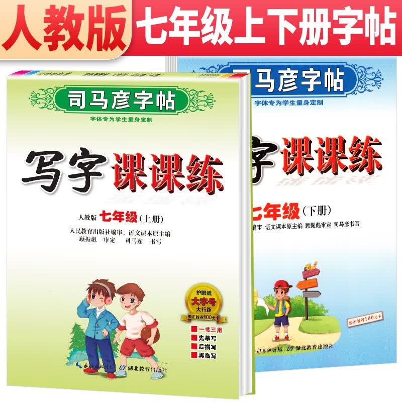 套装2册 写字课课练七年级上册+下册人教版 七年级字帖上册下册 司马彦字帖