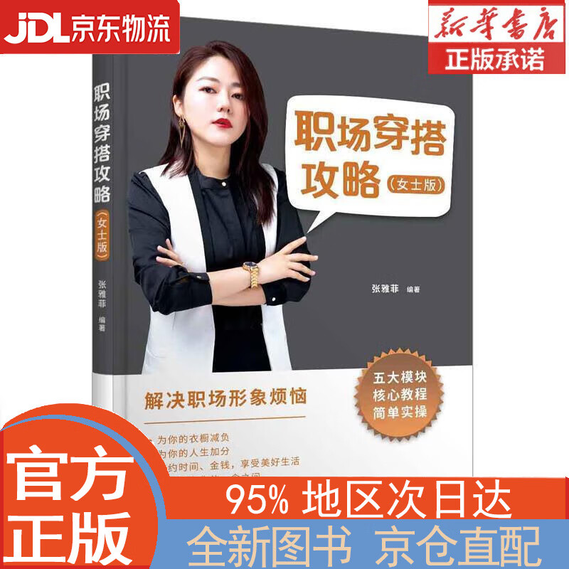 【全新畅销书籍】职场穿搭攻略(女士版) 张雅菲 中国华侨出版社