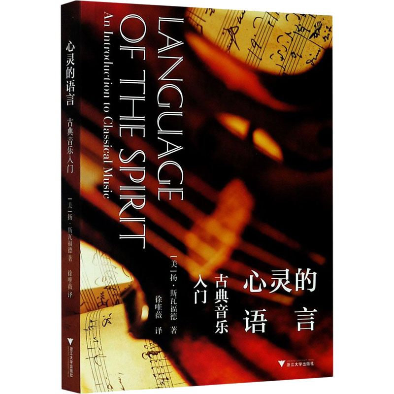 心灵的语言 古典音乐入门
