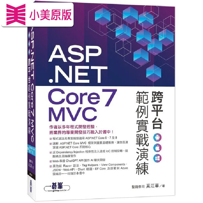 预售 ASP．NET Core 7 MVC 跨平台範例實戰演練 碁峰 聖殿祭司
