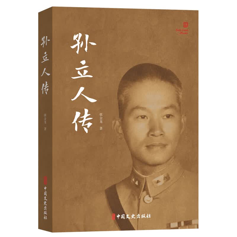 孙立人传 孙立人传