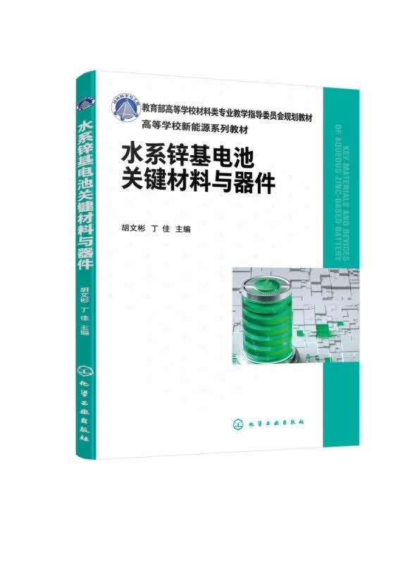 水系锌基电池关键材料与器件