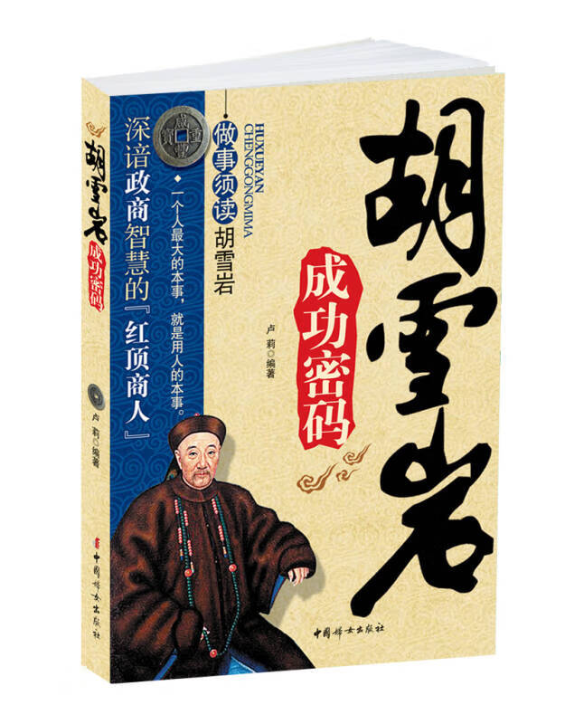 【书】胡雪岩成功密码