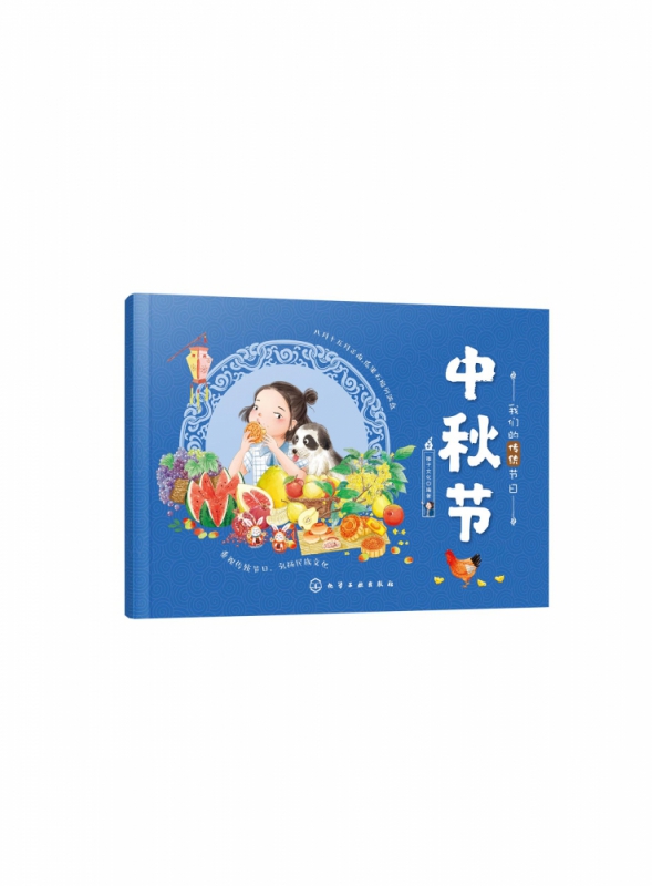 中秋节/我们的传统节日