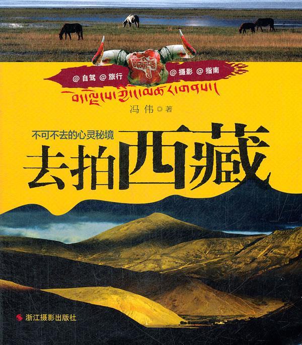 去拍西藏 冯伟著 9787551401968