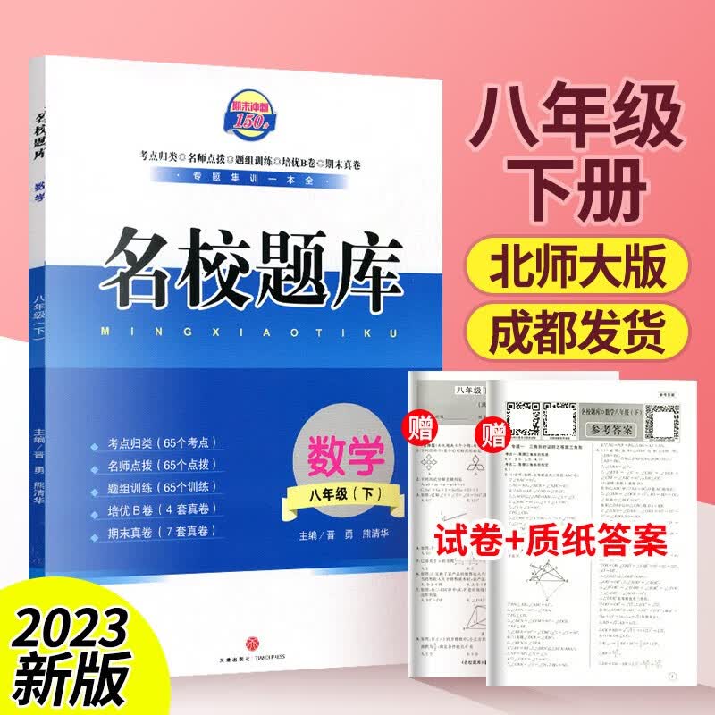 名校题库八年级上册下册数学英语人教版北师大版专题集训培优b卷刷题名校月考卷初二期中期末专题测试卷期末冲刺名校培优试卷 八下数学