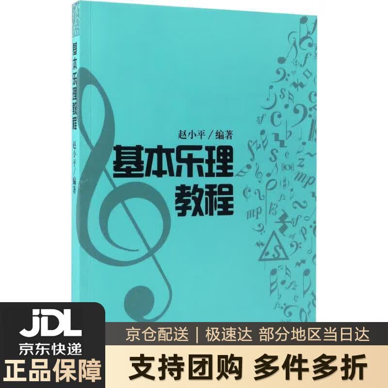 【 送货上门】基本乐理教程 赵小平 著 人民音乐出版社
