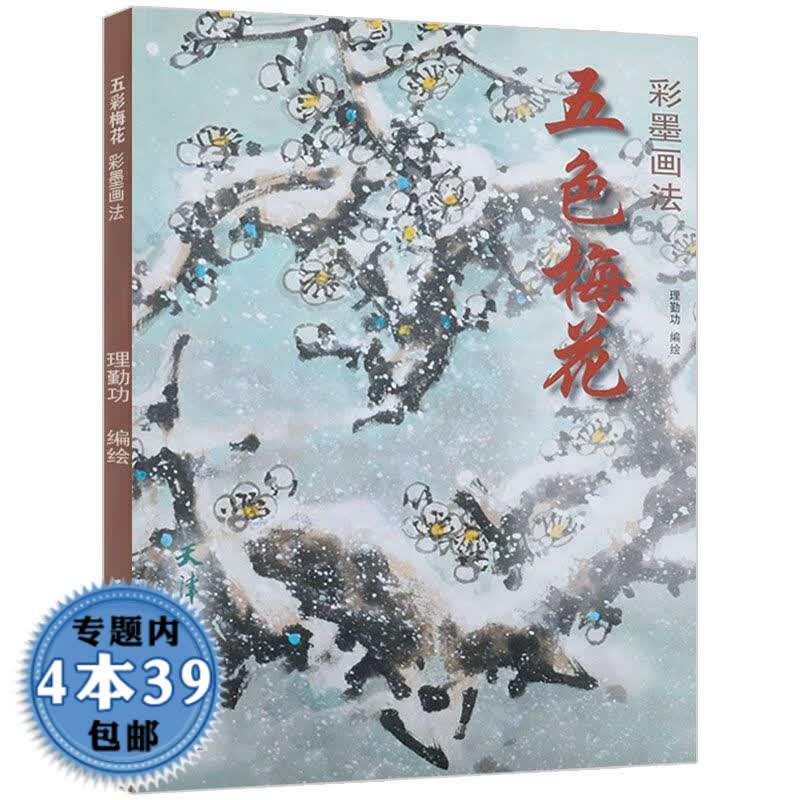 【包邮有划道介意慎拍】中国画技法丛书： 五色梅花彩墨画法国画教程入门梅菊的画法一学就会书籍