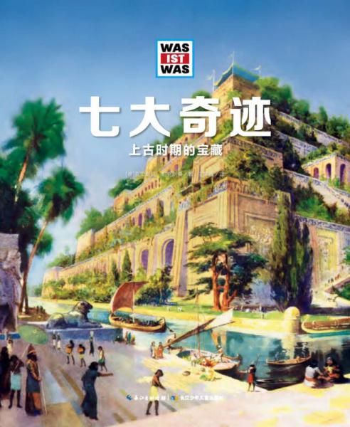 七大奇迹上古时期的宝藏