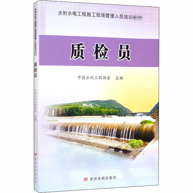 质检员 中国水利工程协会 编 书籍