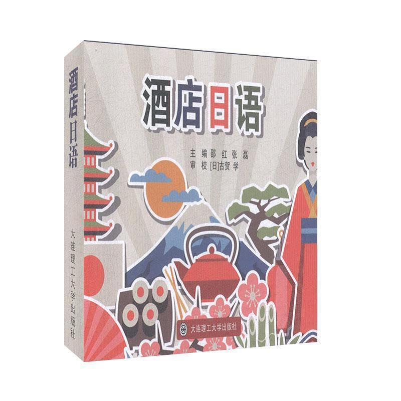 酒店日语 大连出版社