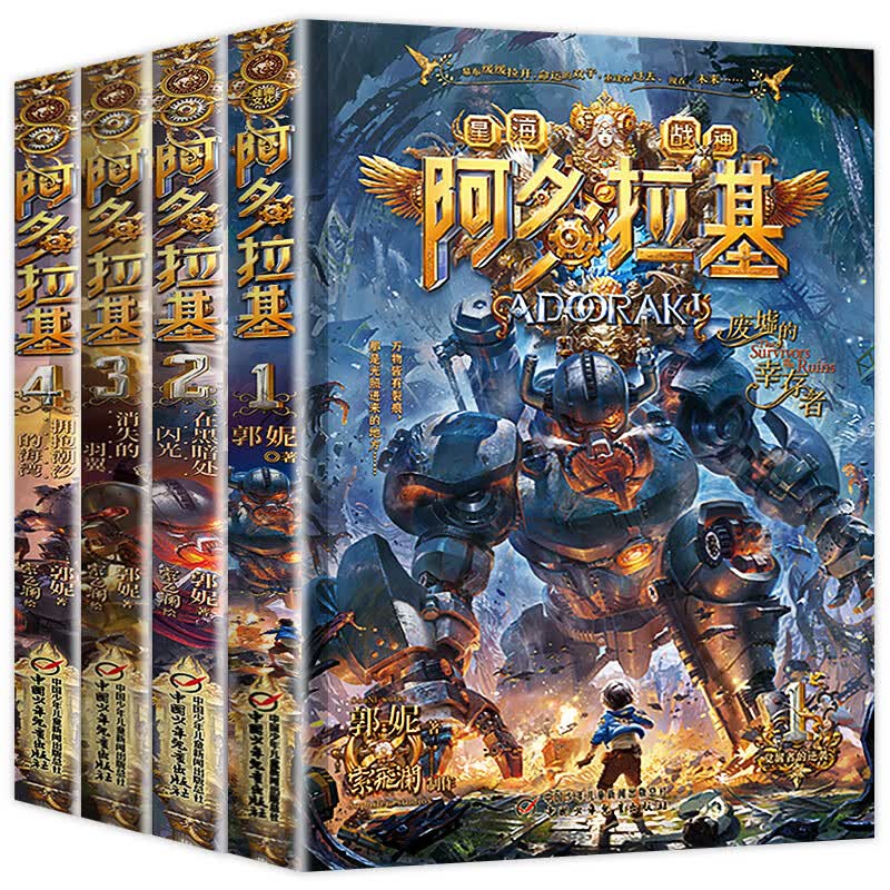 阿多拉基全套4册 变形魔偶星海战神郭妮科幻小说书籍故事小学生四五六年级课外阅读书老师青少年 阿多拉基【全4册】