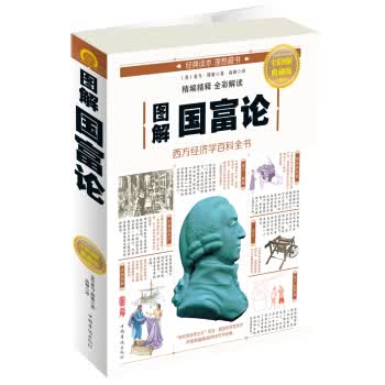 图解国富论【特惠】
