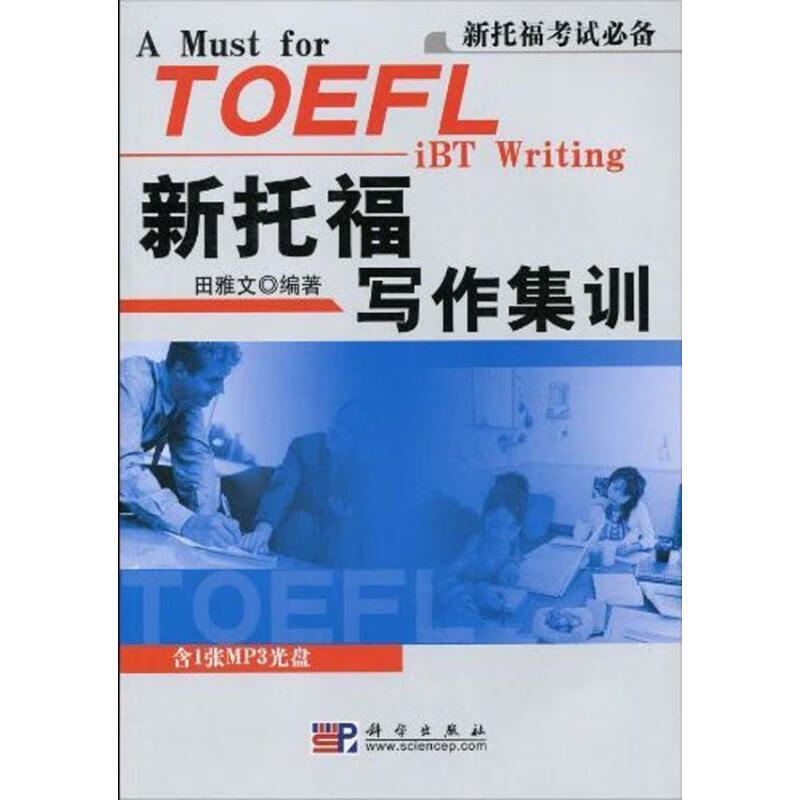新托福写作集训 田雅文编著 科学出版社