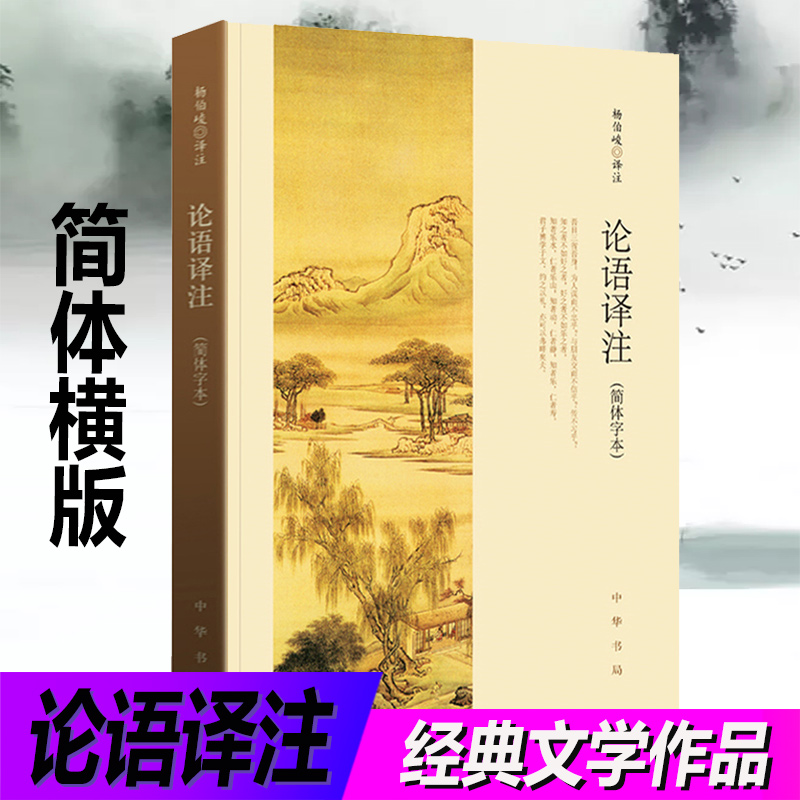 论语译注 杨伯峻 译注简体字本高中版中华书局 中小学生青少年学校国学经典书籍书排行榜ZH云图