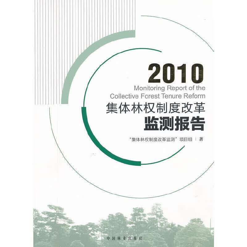 集体林权制度改革监测报告(2010)