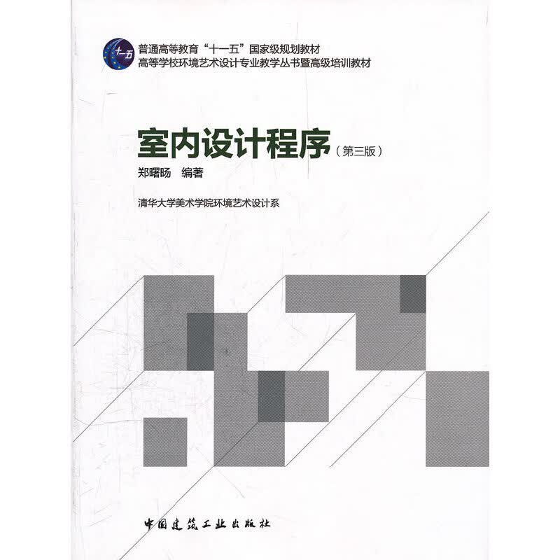 室内设计程序（第三版）