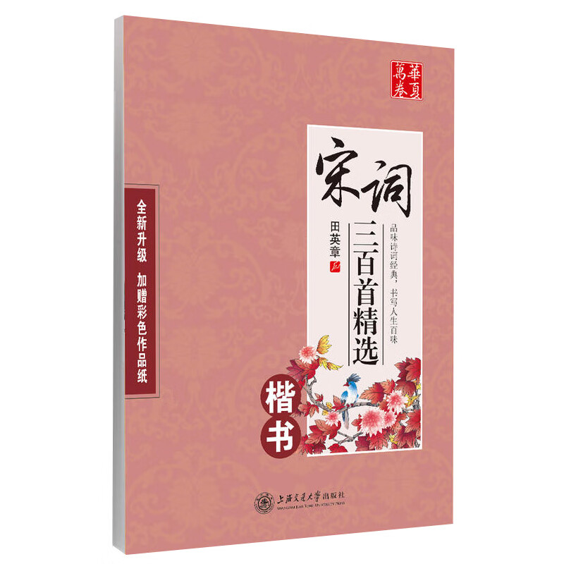 田英章书钢笔楷书字帖硬笔书法楷书速成唐诗宋词三百首千古名句成人大小学生正楷体华夏万卷女生字体临摹练字 田 宋词楷书(无赠品)