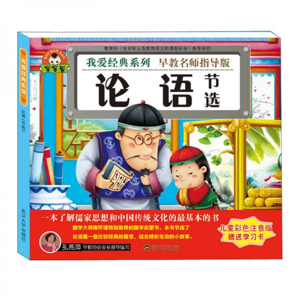 论语 节选