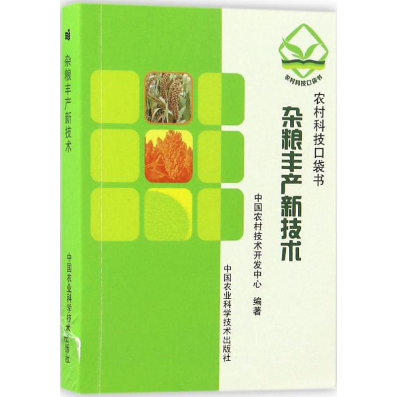 杂粮丰产新技术