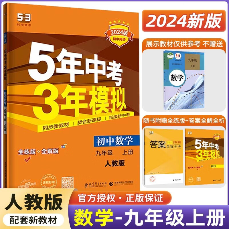 【九年级上册】2024版 5年中考3年模拟53初中五年中考三年模拟 初三同步练习册辅导书 九上 数学 人教