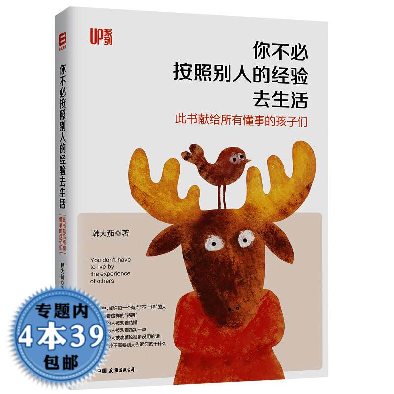 【包邮】你不必按照别人的经验去生活 韩大茄励志图书籍