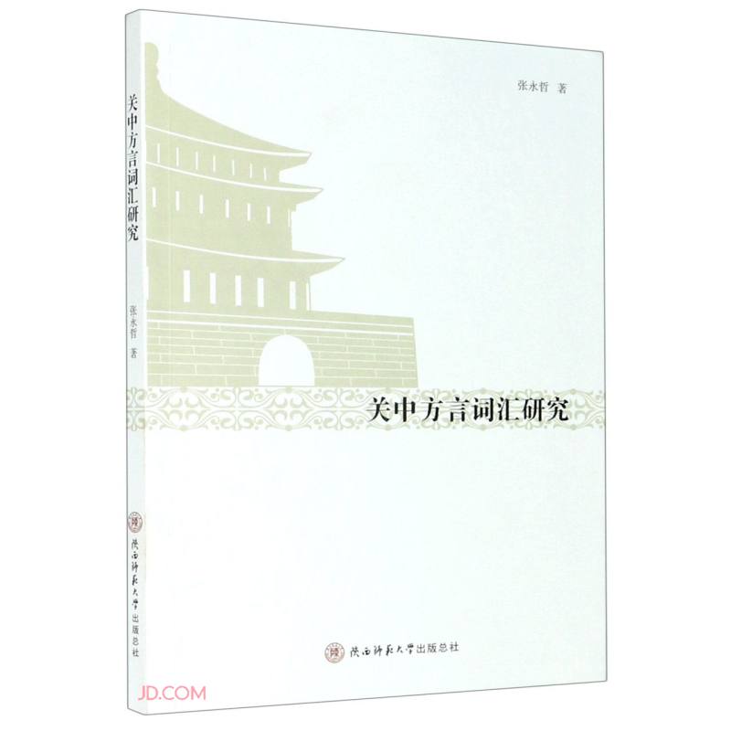 关中方言词汇研究