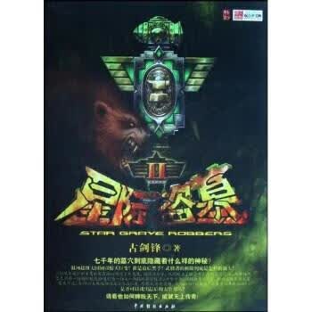 星际盗墓2 古剑锋 著