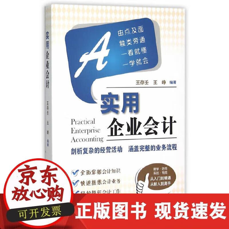 【现货】实用企业会计