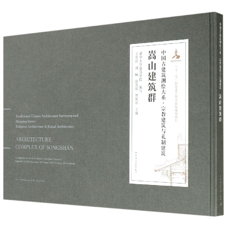 嵩山建筑群(精)/中国古建筑测绘大系