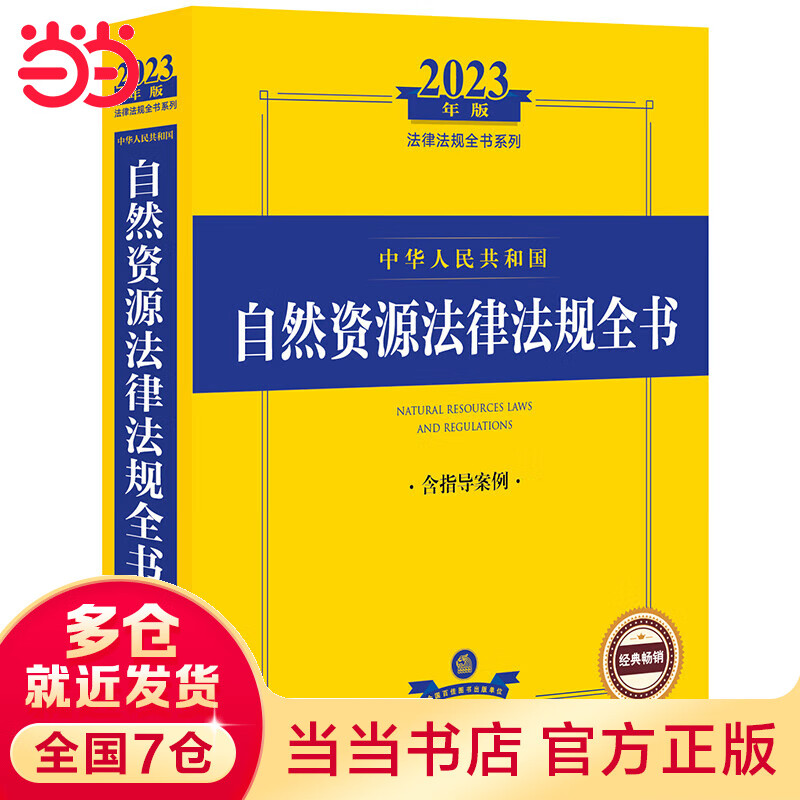 2023年中华人民共和国自然资源法律法规全书（含指导案例）