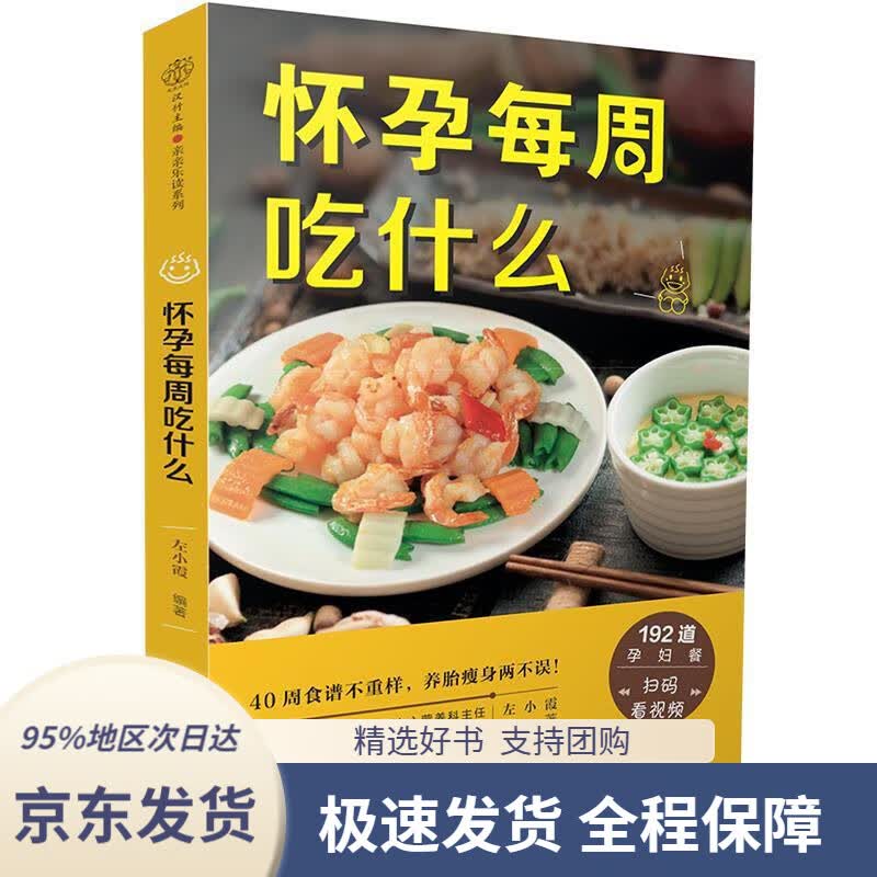 【 京东配送 支持团购】怀孕每周吃什么左小霞江苏科学技术出版社