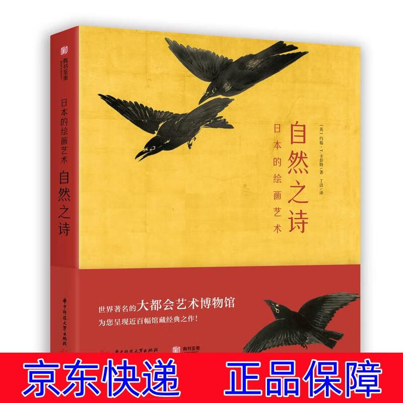 日本的绘画艺术：自然之诗 绘画史类书籍 日本的绘画艺术