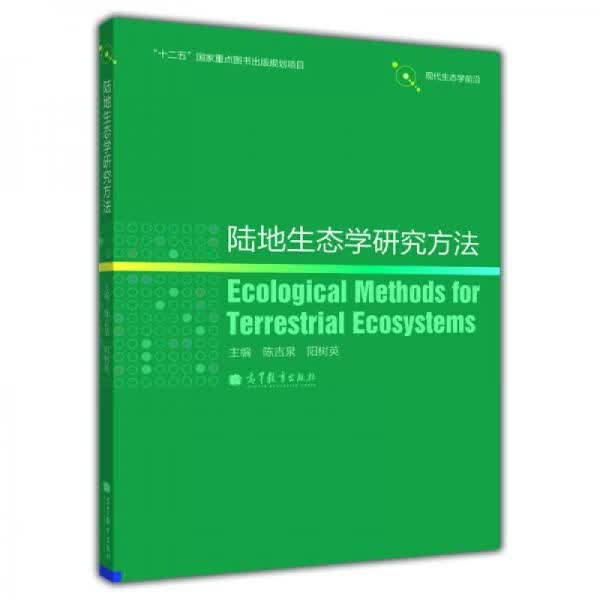 陆地生态学研究方法9787040374605