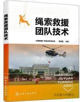 绳索救援团队技术,李战凯主编,化学工业出版社,9787122402509