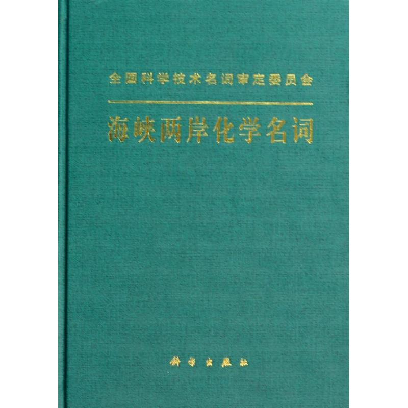 海峡两岸化学名词