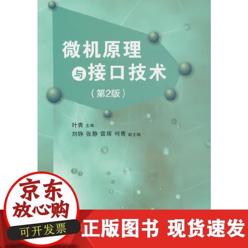 【现货】微机原理与接口技术（第2版）